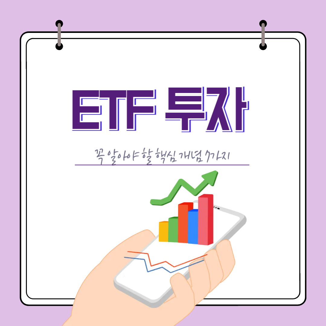 ETF 투자 전 꼭 알아야 할 핵심 개념 7가지 - 구니의 블로그